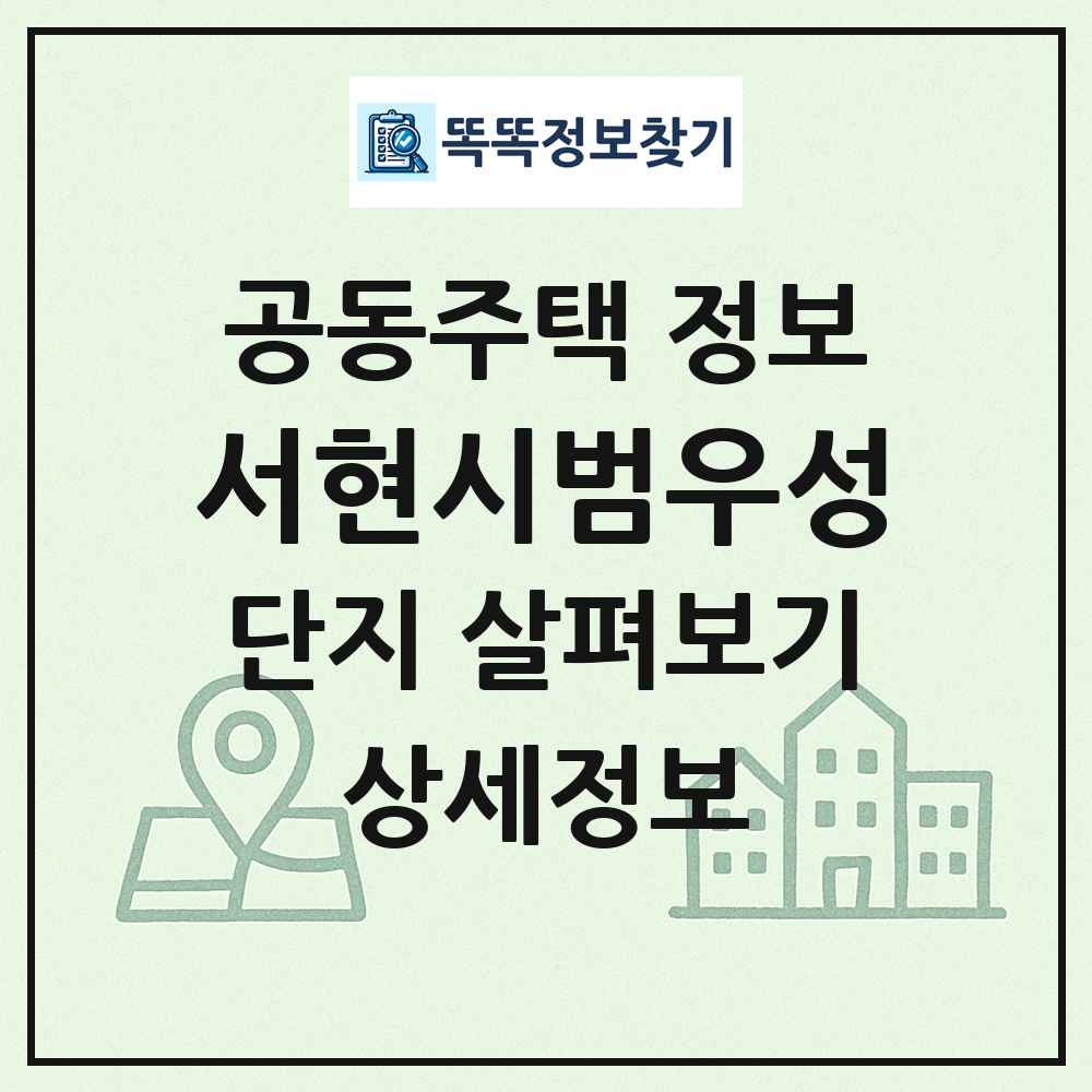 서현시범우성 최신 공동주택 정보 똑똑정보찾기